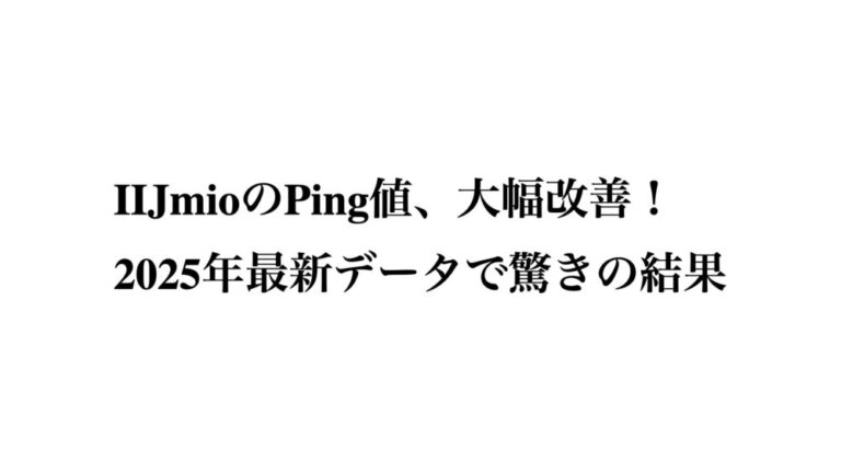 IIJmioのPing値が2年前より大幅改善！その理由と実測データを解説 | 田舎SIM